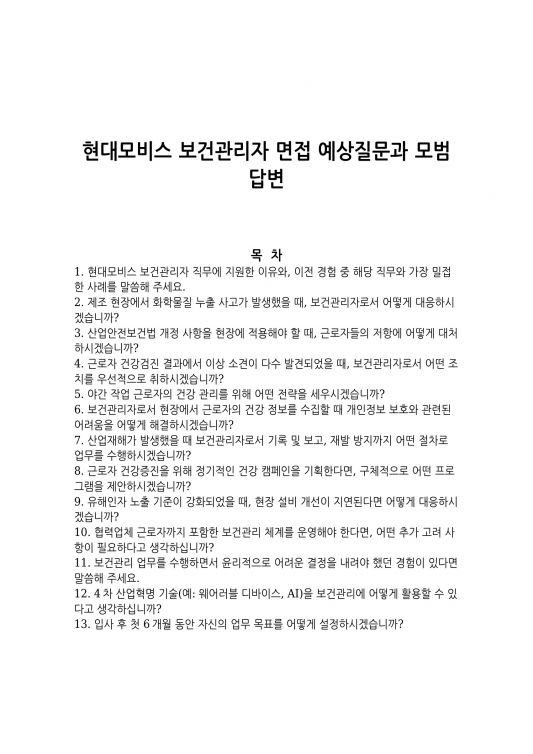 현대모비스 보건관리자 면접 예상질문과 모범답변