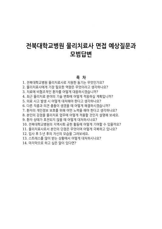 전북대학교병원 물리치료사 면접 예상질문과 모범답변