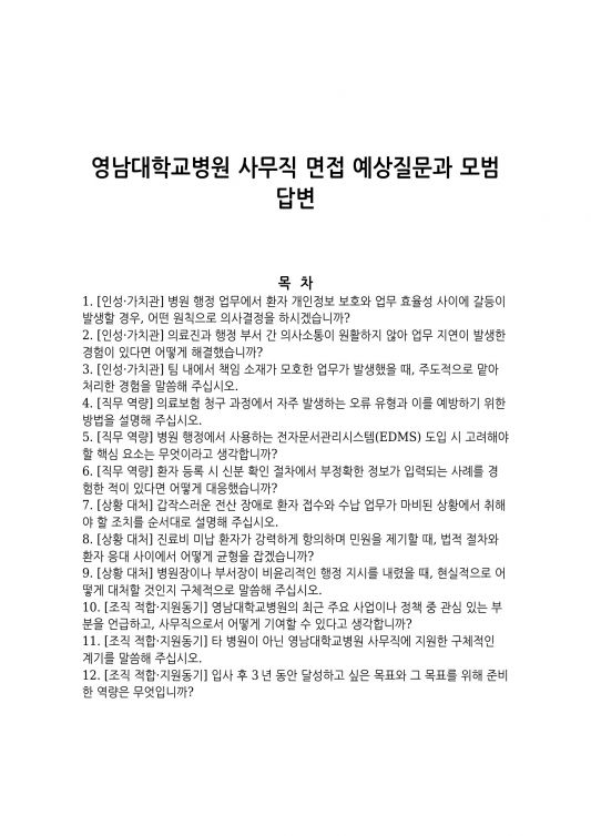 영남대학교병원 사무직 면접 예상질문과 모범답변