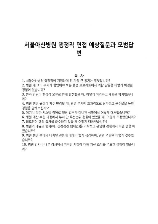 서울아산병원 행정직 면접 예상질문과 모범답변