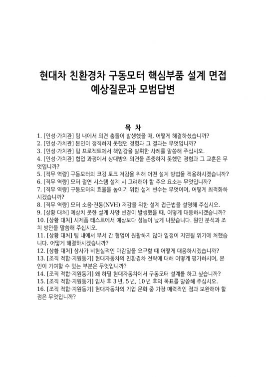 현대차 친환경차 구동모터 핵심부품 설계 면접 예상질문과 모범답변