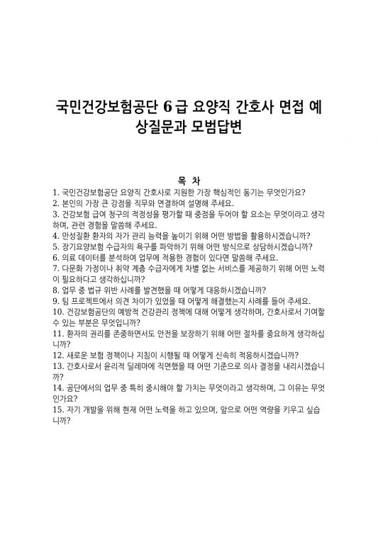 국민건강보험공단 6급 요양직 간호사 면접 예상질문과 모범답변