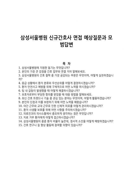 삼성서울병원 신규간호사 면접 예상질문과 모범답변