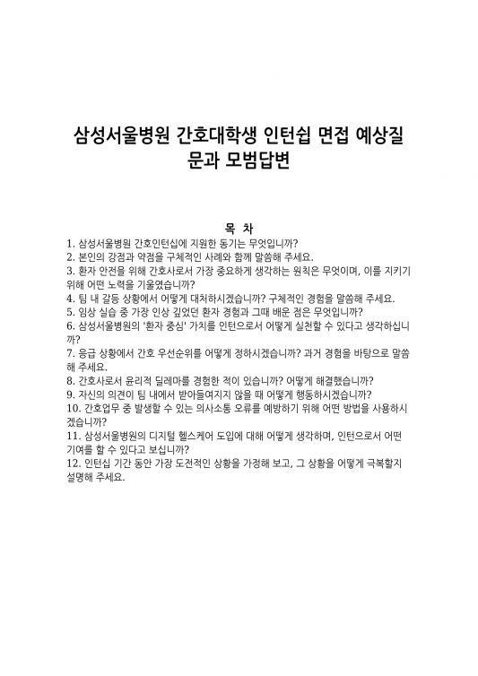 삼성서울병원 간호대학생 인턴쉽 면접 예상질문과 모범답변