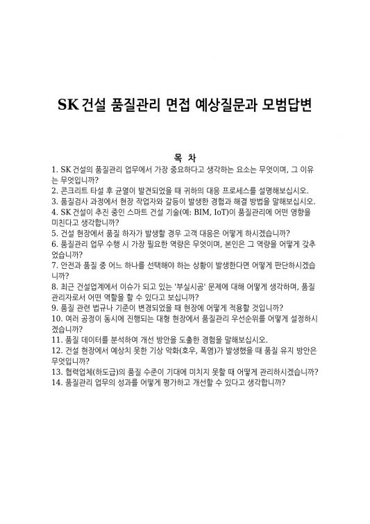 SK건설 품질관리 면접 예상질문과 모범답변