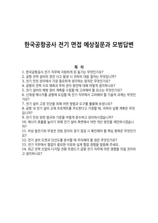 한국공항공사 전기 면접 예상질문과 모범답변