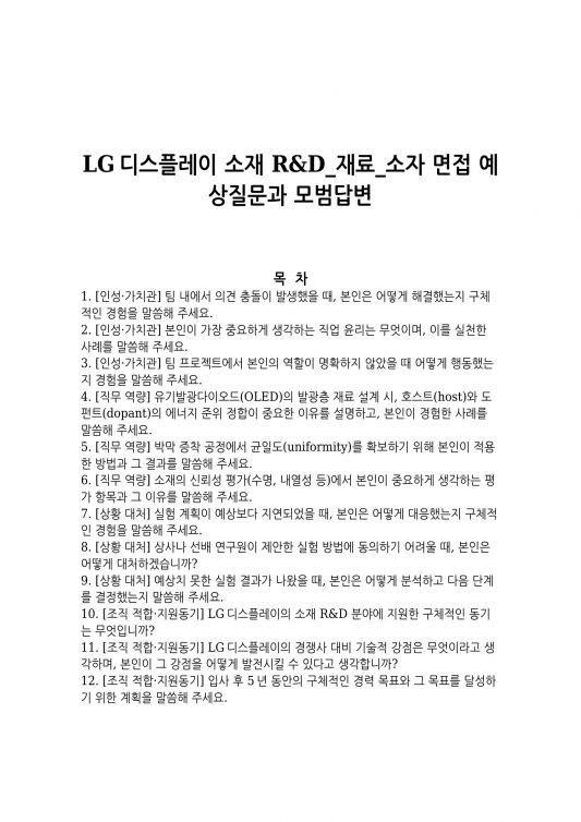 LG디스플레이 소재 R&D_재료_소자 면접 예상질문과 모범답변