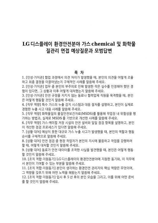 LG디스플레이 환경안전분야 가스chemical 및 화학물질관리 면접 예상질문과 모범답변