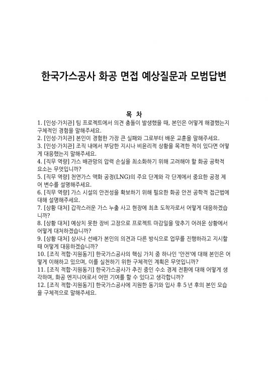 한국가스공사 화공 면접 예상질문과 모범답변