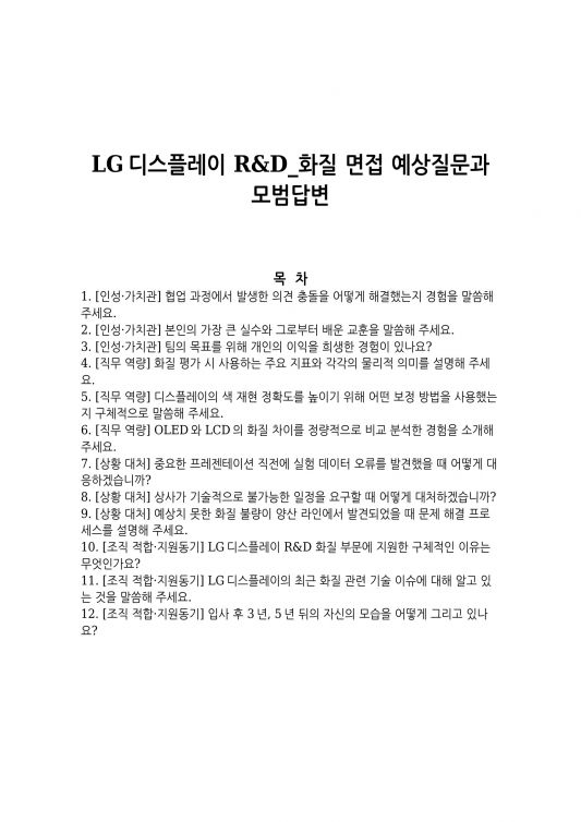 LG디스플레이 R&D_화질 면접 예상질문과 모범답변