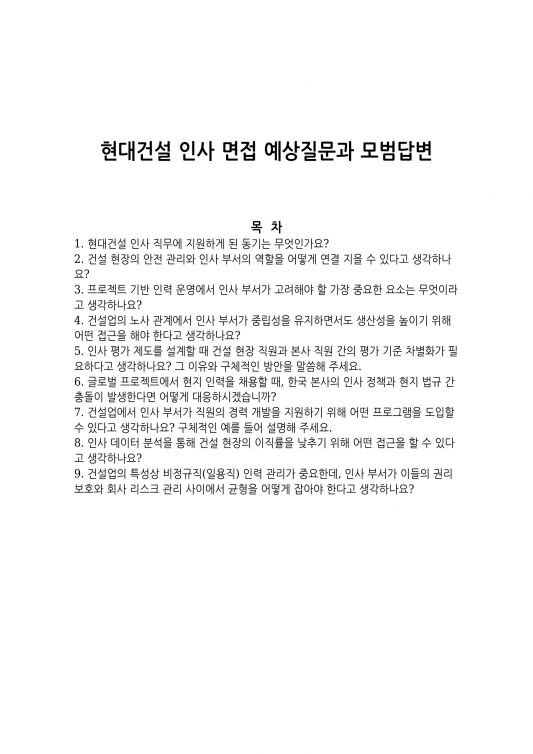 현대건설 인사 면접 예상질문과 모범답변