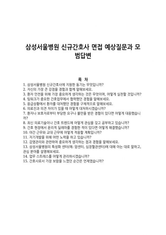 삼성서울병원 신규간호사 면접 예상질문과 모범답변