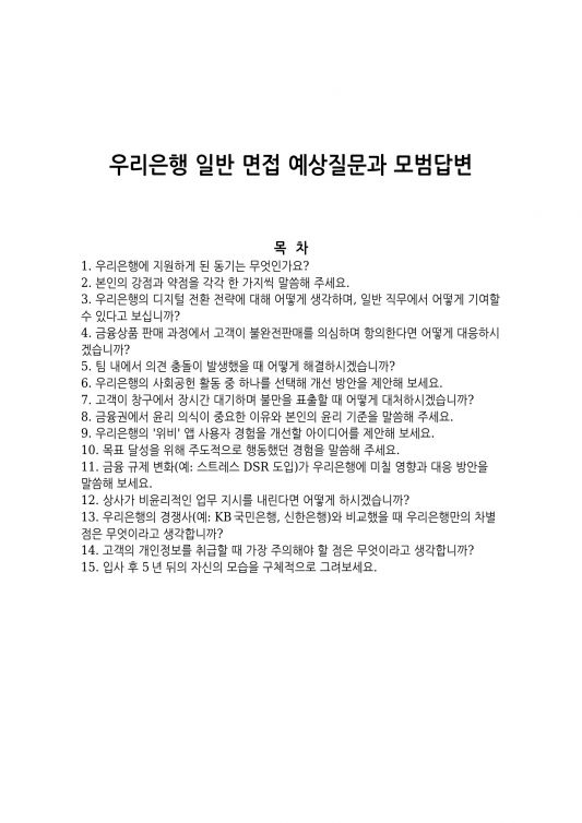 우리은행 일반 면접 예상질문과 모범답변