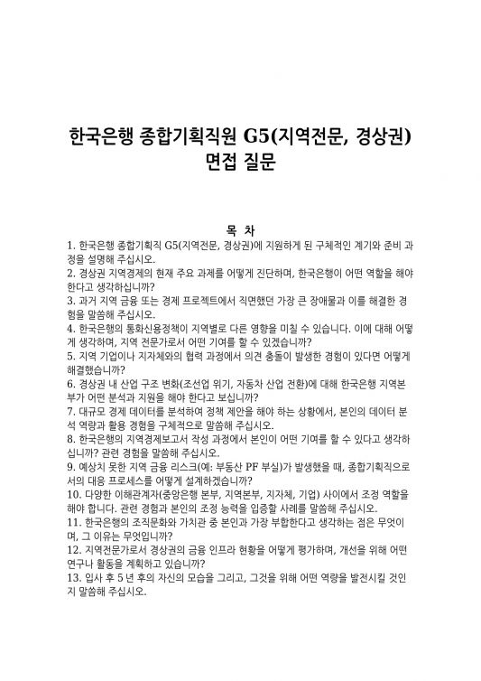 한국은행 종합기획직원 G5(지역전문, 경상권) 면접 질문