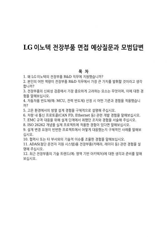 LG이노텍 전장부품 면접 예상질문과 모범답변