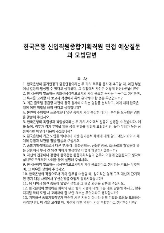 한국은행 신입직원종합기획직원 면접 예상질문과 모범답변