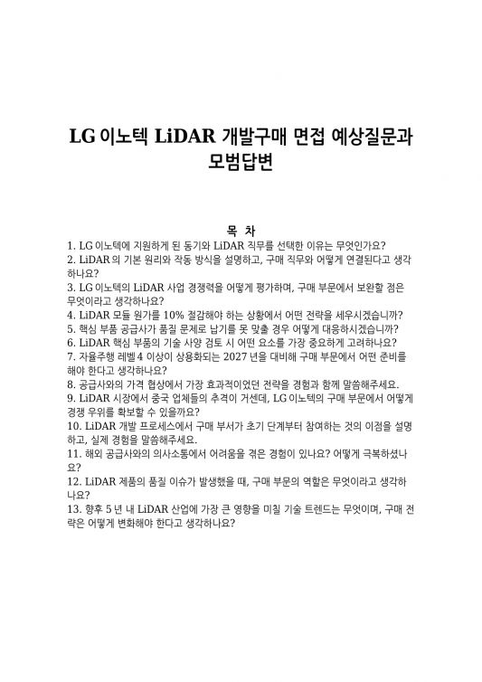 LG이노텍 LiDAR 개발구매 면접 예상질문과 모범답변