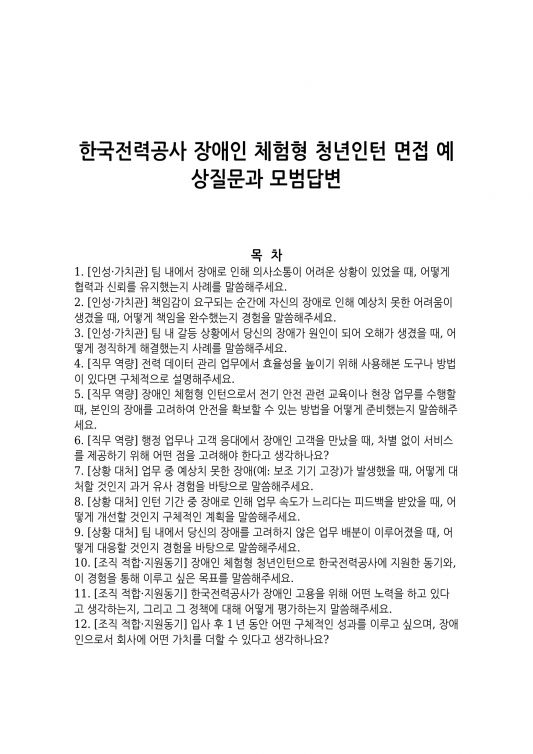 한국전력공사 장애인 체험형 청년인턴 면접 예상질문과 모범답변