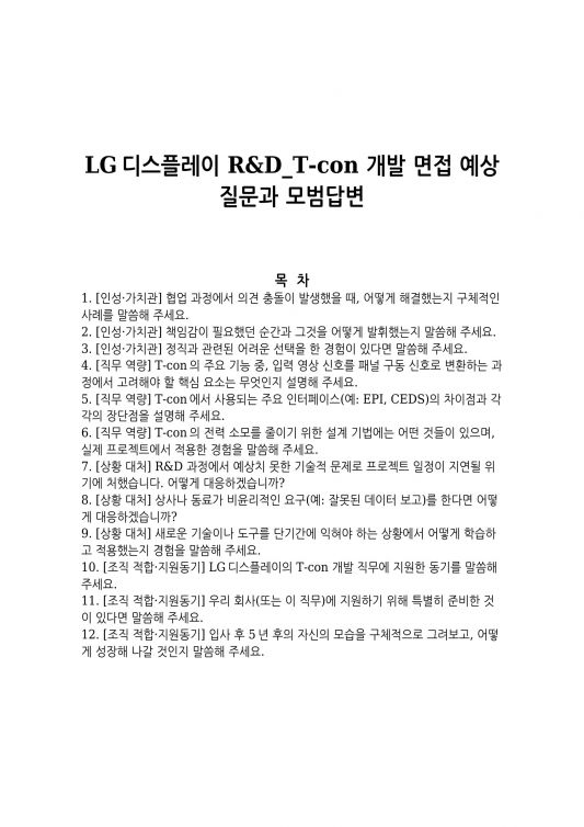 LG디스플레이 R&D_T-con 개발 면접 예상질문과 모범답변
