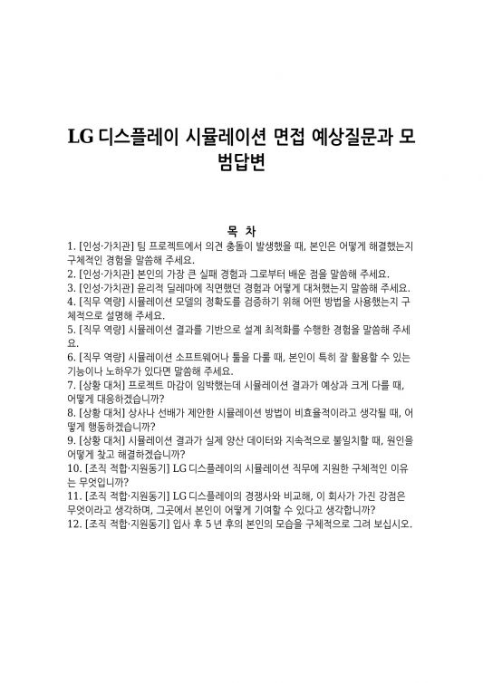 LG디스플레이 시뮬레이션 면접 예상질문과 모범답변