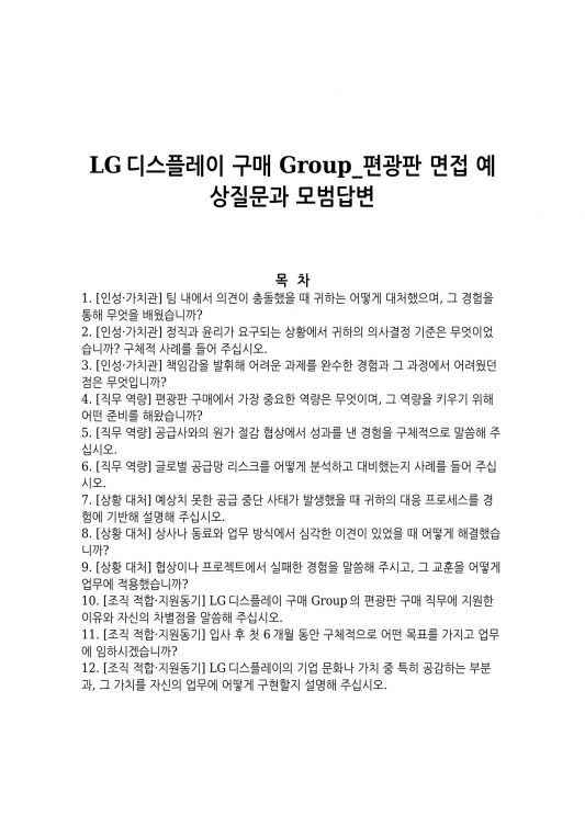 LG디스플레이 구매 Group_편광판 면접 예상질문과 모범답변