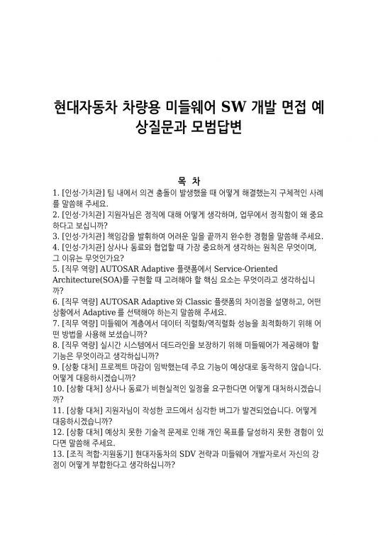 현대자동차 차량용 미들웨어 SW 개발 면접 예상질문과 모범답변