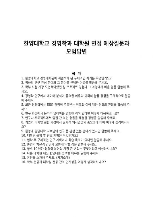 한양대학교 경영학과 대학원 면접 예상질문과 모범답변