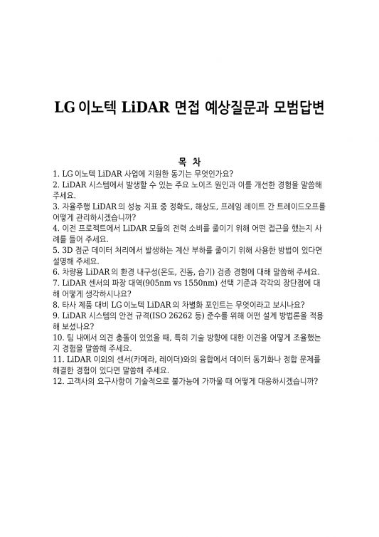 LG이노텍 LiDAR 면접 예상질문과 모범답변