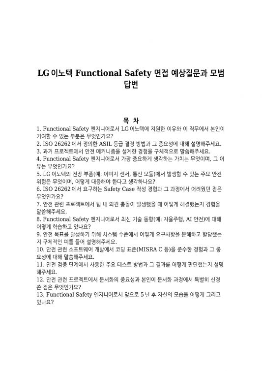 LG이노텍 Functional Safety 면접 예상질문과 모범답변