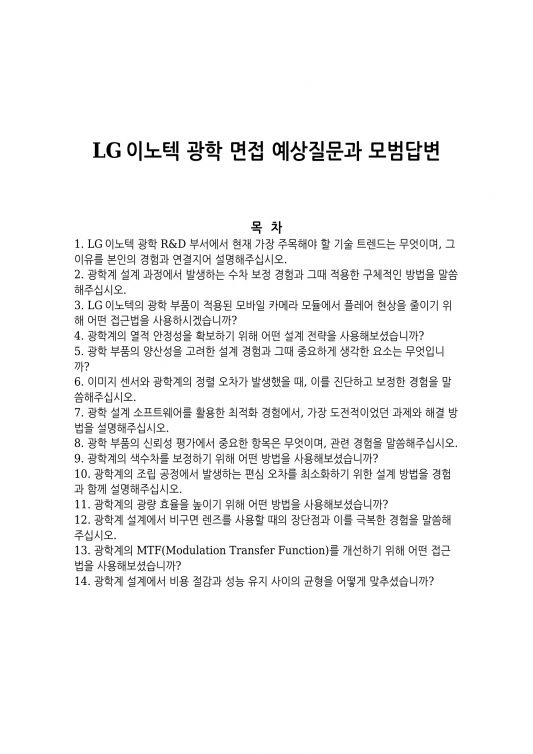 LG이노텍 광학 면접 예상질문과 모범답변