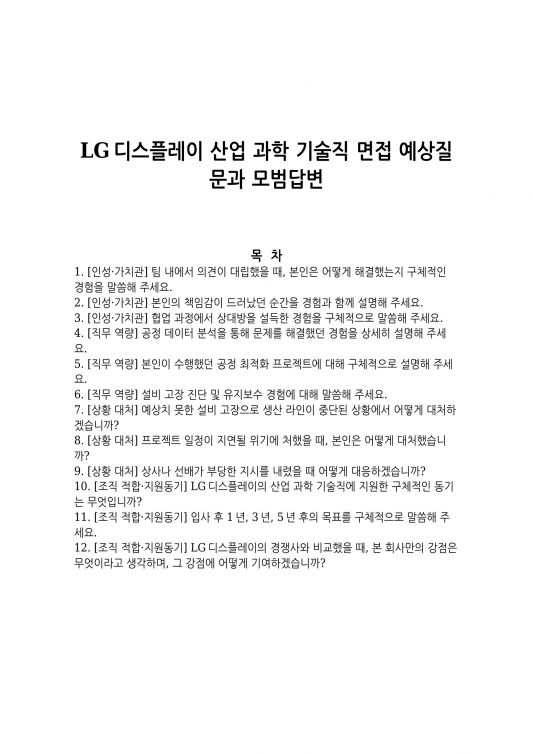 LG디스플레이 산업 과학 기술직 면접 예상질문과 모범답변