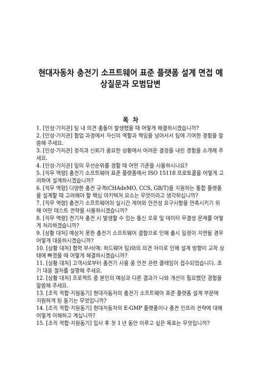 현대자동차 충전기 소프트웨어 표준 플랫폼 설계 면접 예상질문과 모범답변