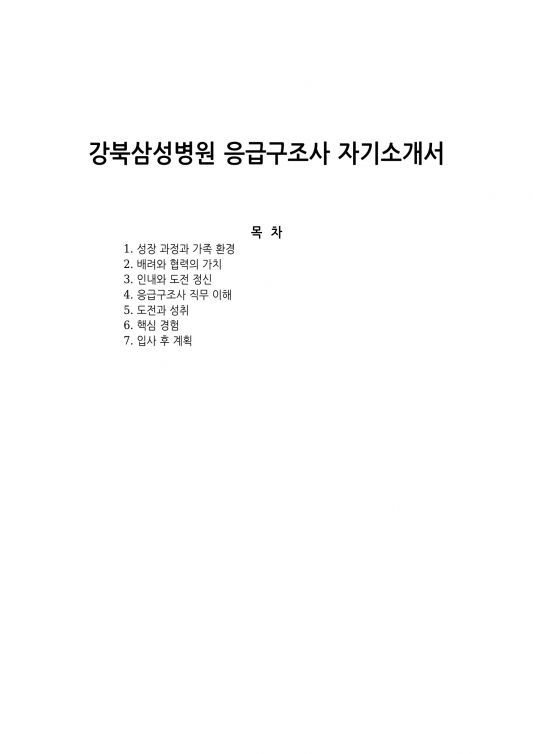 강북삼성병원 응급구조사 자기소개서