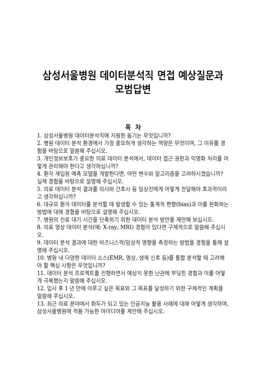 삼성서울병원 데이터분석직 면접 예상질문과 모범답변