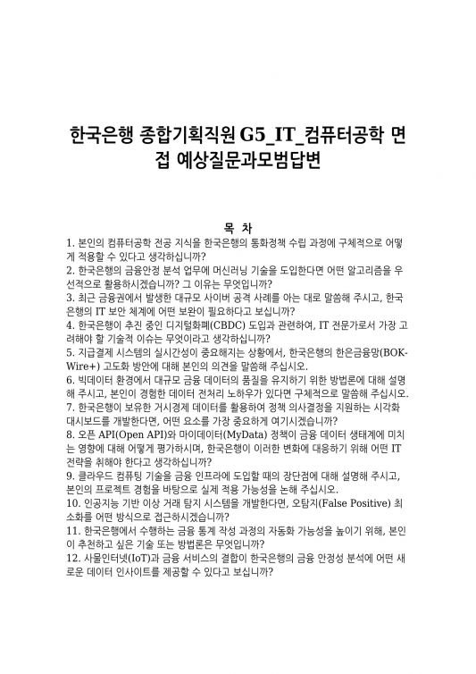 한국은행 종합기획직원G5_IT_컴퓨터공학 면접 예상질문과모범답변