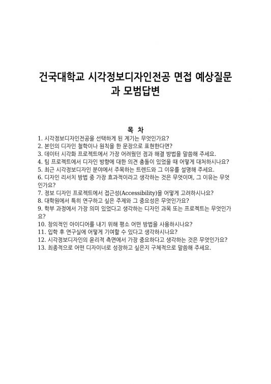 건국대학교 시각정보디자인전공 면접 예상질문과 모범답변