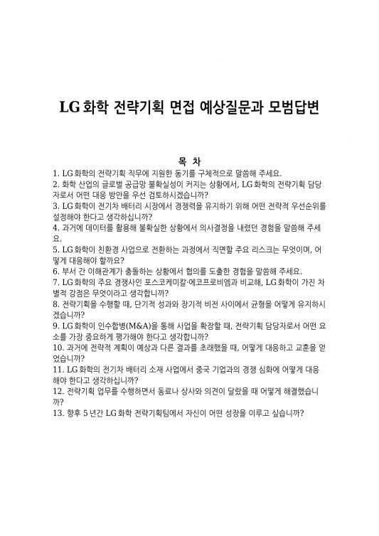 LG화학 전략기획 면접 예상질문과 모범답변