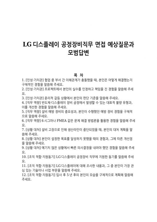 LG디스플레이 공정장비직무 면접 예상질문과 모범답변