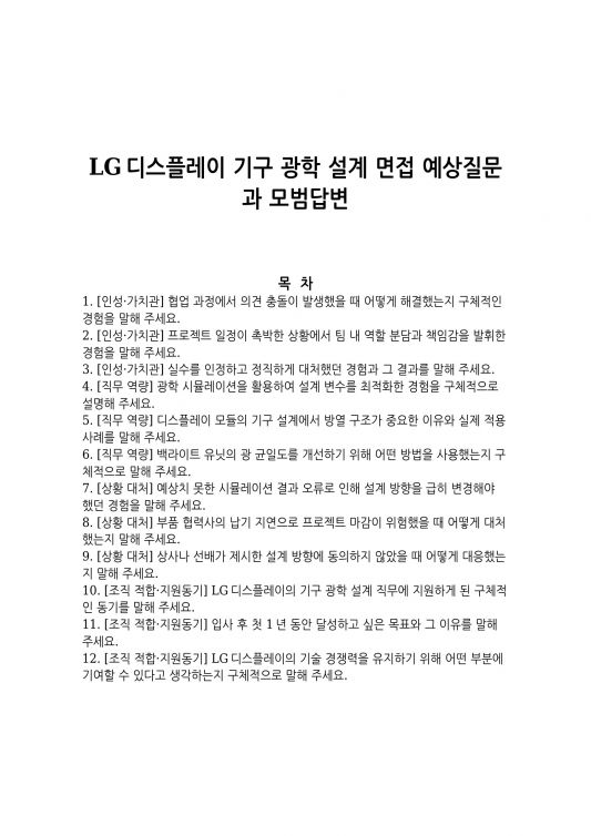 LG디스플레이 기구 광학 설계 면접 예상질문과 모범답변