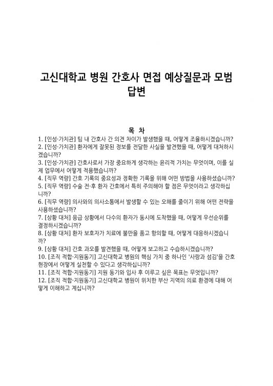 고신대학교 병원 간호사 면접 예상질문과 모범답변