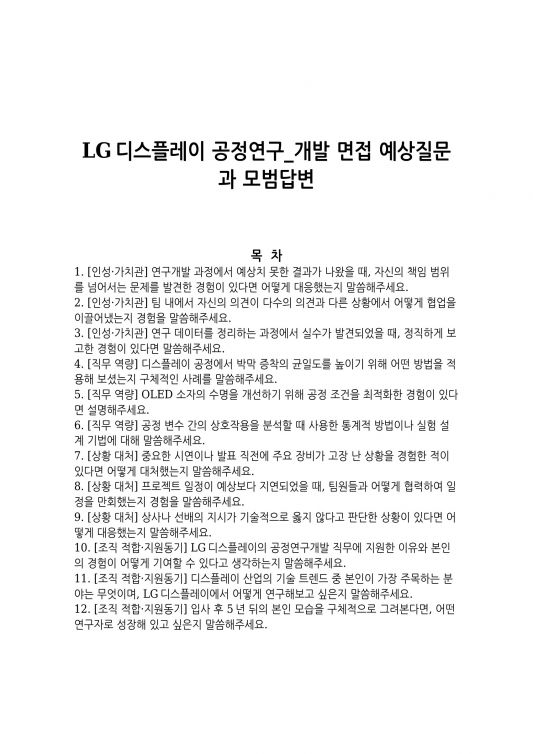 LG디스플레이 공정연구_개발 면접 예상질문과 모범답변