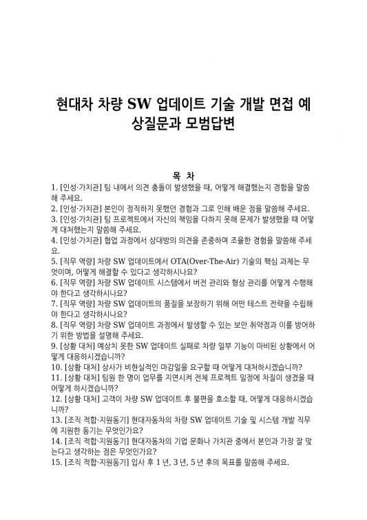 현대차 차량 SW 업데이트 기술 개발 면접 예상질문과 모범답변