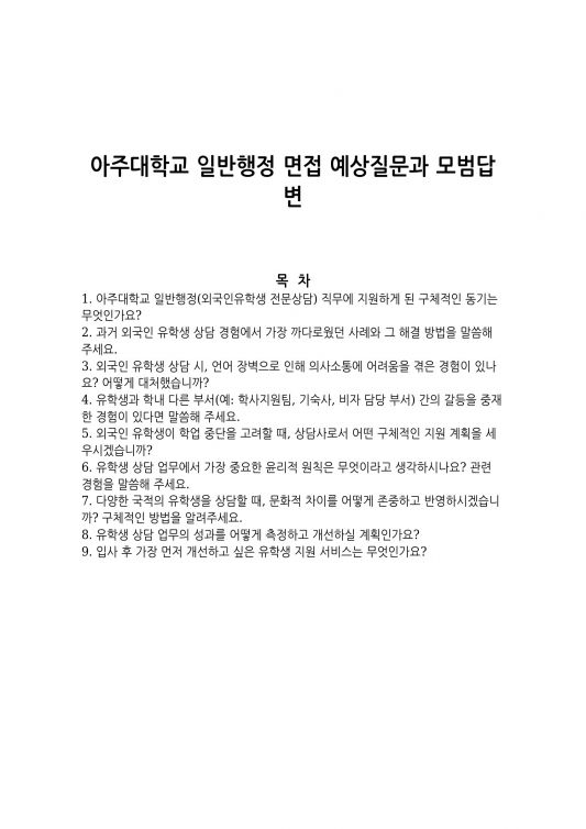 아주대학교 일반행정 면접 예상질문과 모범답변