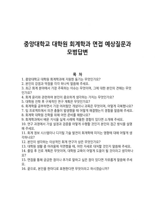중앙대학교 대학원 회계학과 면접 예상질문과 모범답변