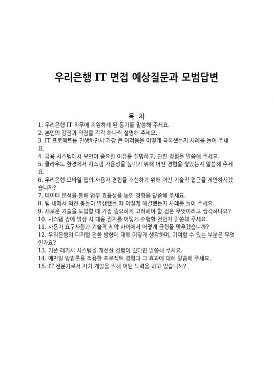 우리은행 IT 면접 예상질문과 모범답변