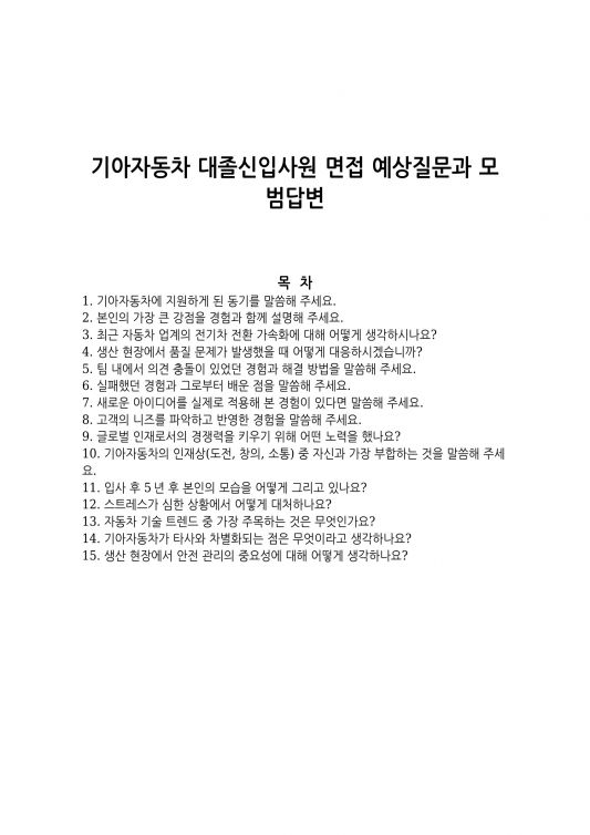 기아자동차 대졸신입사원 면접 예상질문과 모범답변