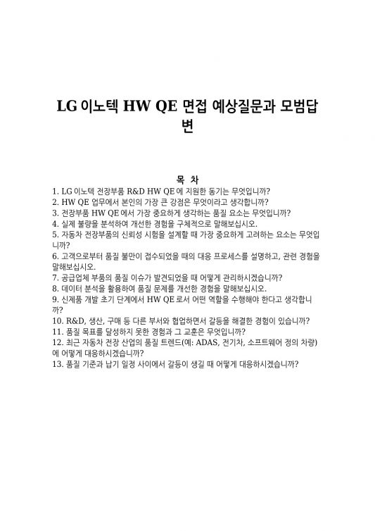 LG이노텍 HW QE 면접 예상질문과 모범답변