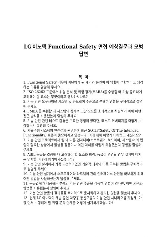 LG이노텍 Functional Safety 면접 예상질문과 모범답변