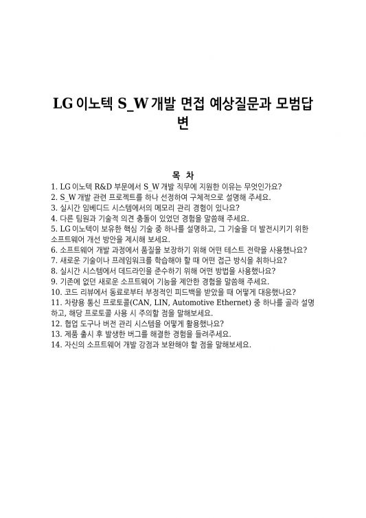 LG이노텍 S_W개발 면접 예상질문과 모범답변