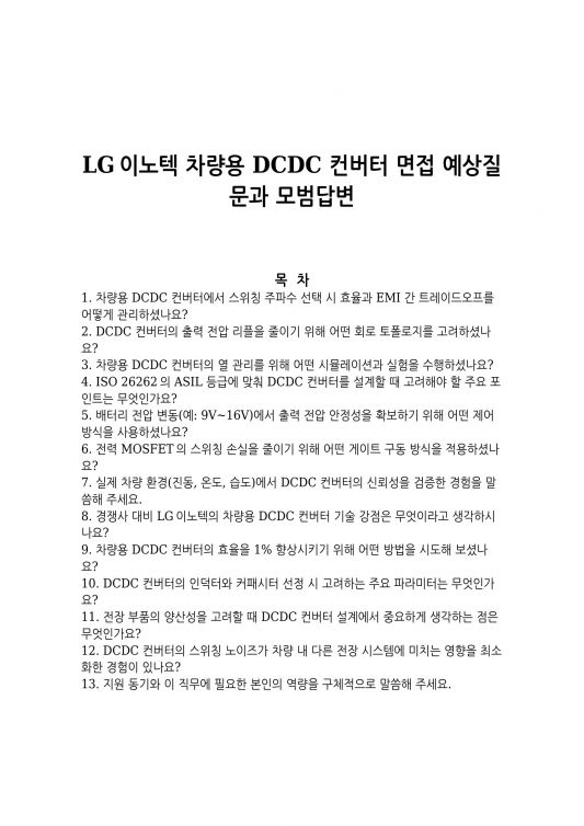 LG이노텍 차량용 DCDC 컨버터 면접 예상질문과 모범답변